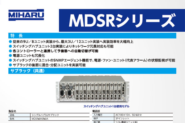 MDSRシリーズ | ダウンロード | ミハル通信株式会社